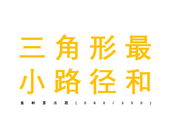 算法第八十题：三角形最小路径和，动态规划|动态规划空间优化，Leetcode编号120，动态规划题，难度中等 - 知乎