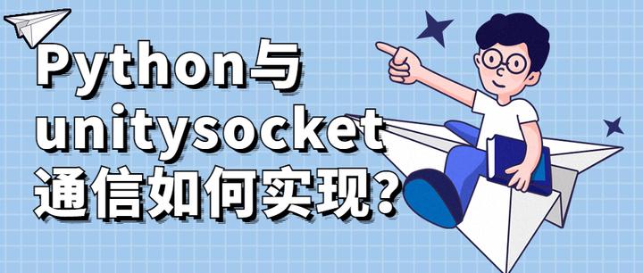 Python 与 unitysocket 通信如何实现？ - 知乎