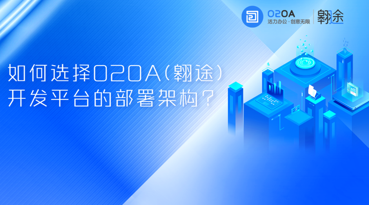 如何选择 O2OA (翱途) 开发平台的部署架构？ - 知乎