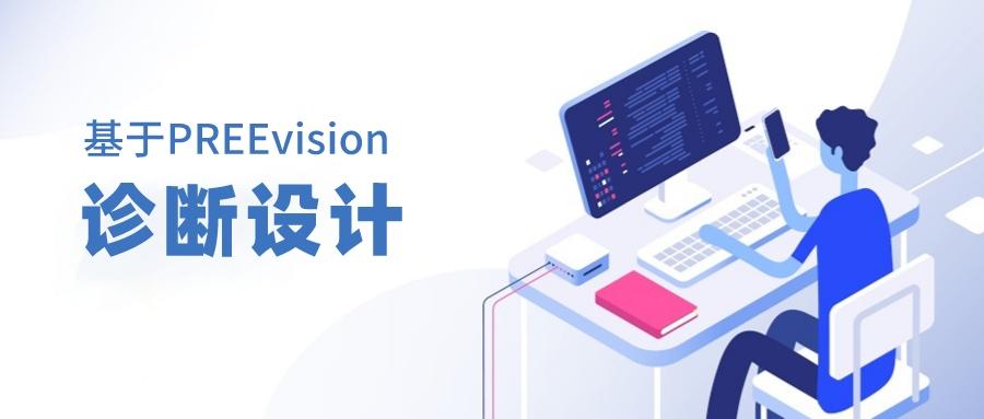 【解读】基于PREEvision的诊断设计 - 知乎