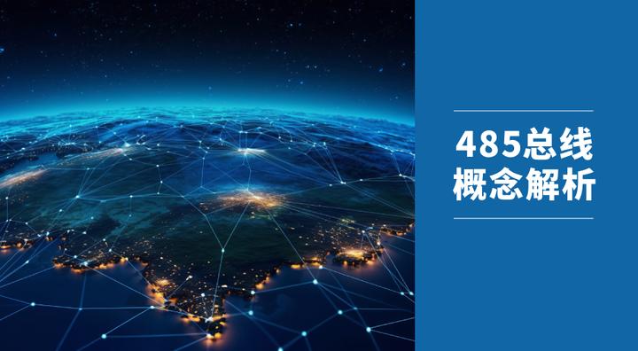 485总线的7个重要概念解析 - 知乎