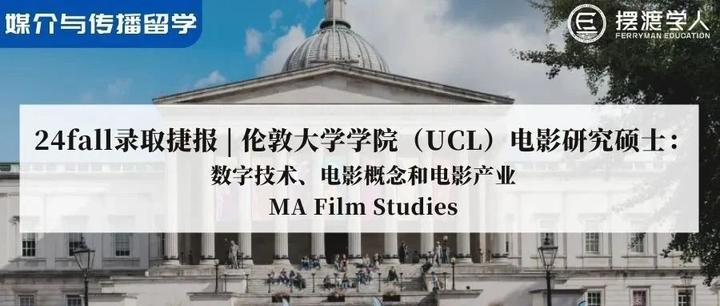24fall录取案例分析 | 伦敦大学学院（UCL）电影研究硕士：数字技术、电影概念和电影产业MA Film Studies - 知乎