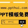 求高手如何免费下载收费PPT模板？ - 知乎
