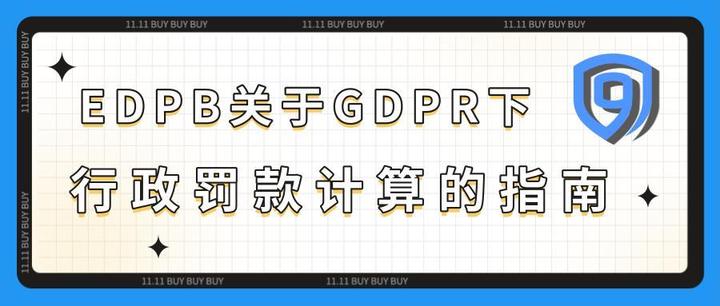 深度分析：EDPB关于GDPR下行政罚款计算的指南V2.1 - 知乎