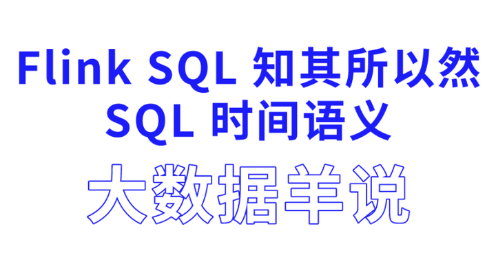 Flink SQL 知其所以然（二十二）：SQL 的时间语义！（建议收藏） - 知乎