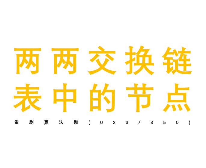 算法第二十三题: 两两交换链表中的节点,迭代递归,leetcode编号24,难度中等,链表题 知乎