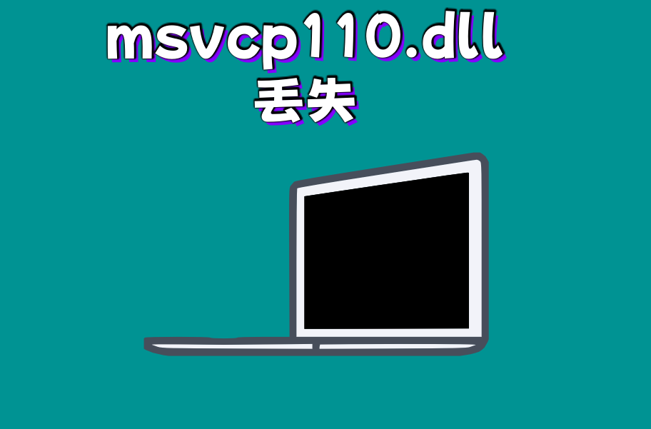 msvcp110.dll丢失修复问题，快速修复msvcp110.dll文件缺失错误 - 知乎