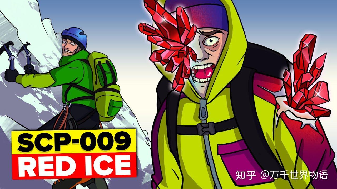 SCP-009 - 红冰 - 知乎
