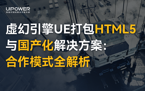 虚幻引擎UE打包HTML5与国产化解决方案：合作模式全解析 - 知乎