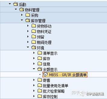 SAP MB5S 采购已收货未开票信息查询功能介绍 - 知乎