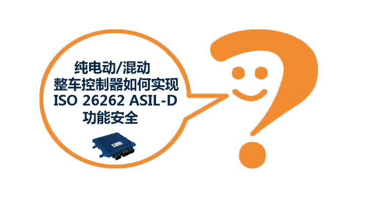 嗨，这里有一个满足ISO 26262 ASIL-D功能安全的整车控制器，你不了解一下吗？ - 知乎