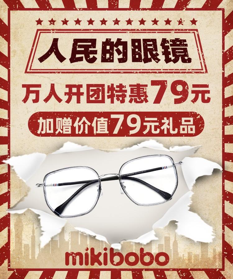 网上配近视镜哪家好，mikibobo启动万人配镜活动79元配镜 - 知乎