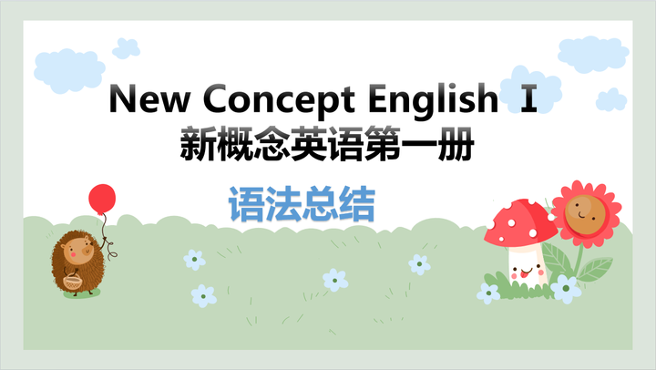 【语法总结】新概念一Lesson 77-78 - 知乎