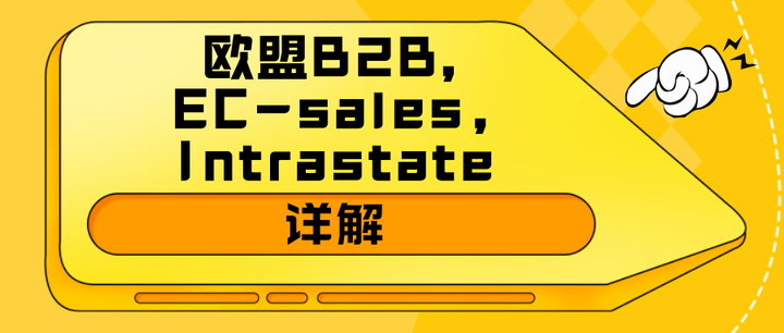 欧盟B2B，EC-sales, Intrastate 详解 - 知乎