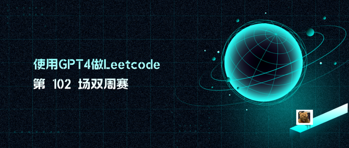 使用gpt4做leetcode第 102 场双周赛 知乎