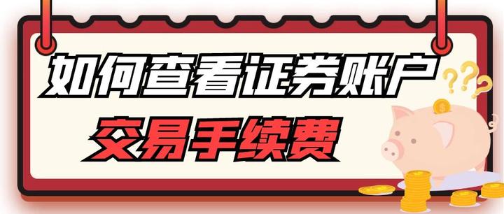 如何查看证券账户中的交易手续费？ - 知乎