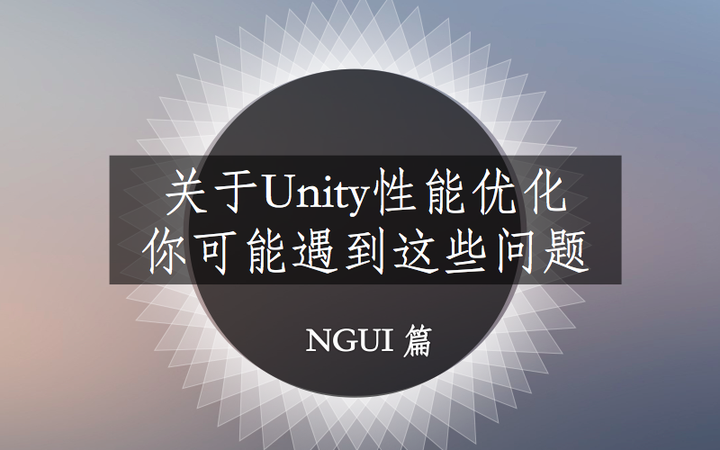 关于Unity中的NGUI优化，你可能遇到这些问题 - 知乎