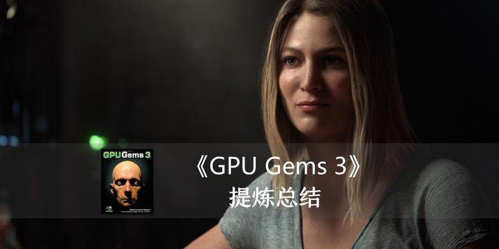 《GPU Gems 3》：真实感皮肤渲染技术总结 - 知乎