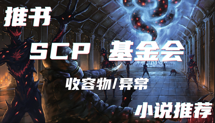 推荐一些有关SCP，收容物和异常的小说 - 知乎
