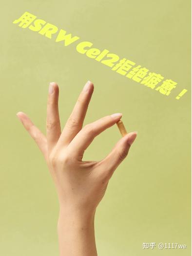 能量提升如何走捷径？一瓶SRW Cel2就够了 - 知乎