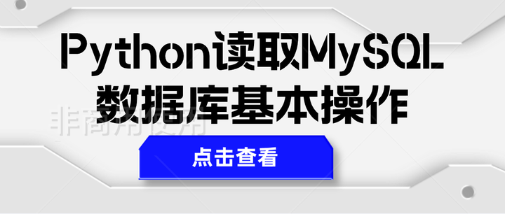 Python读取mysql数据库基本操作 知乎