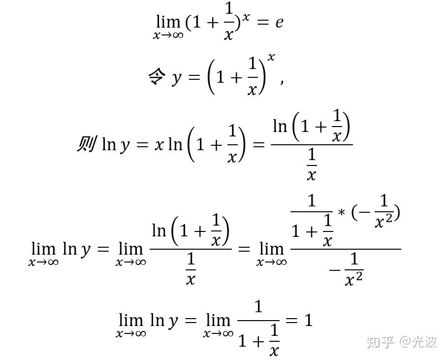 一个重要的极限lim(1+1/x)^x=e(x→∞) - 知乎