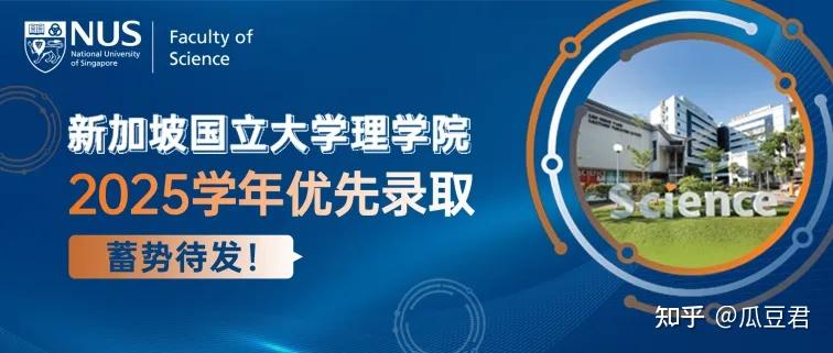 新加坡国立大学 新国立 NUS 理学院 25fall提前批 申请时间：2024年5月16日-2024年7月15日 看重本科学校牌子 - 知乎
