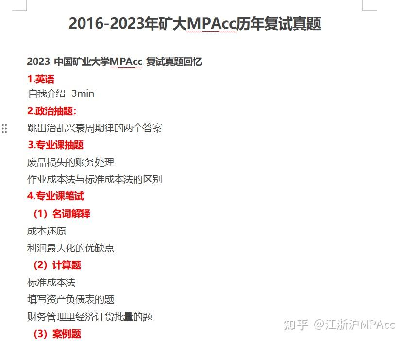 官宣，中国矿业大学MPAcc复试名单及复试细则公布 - 知乎