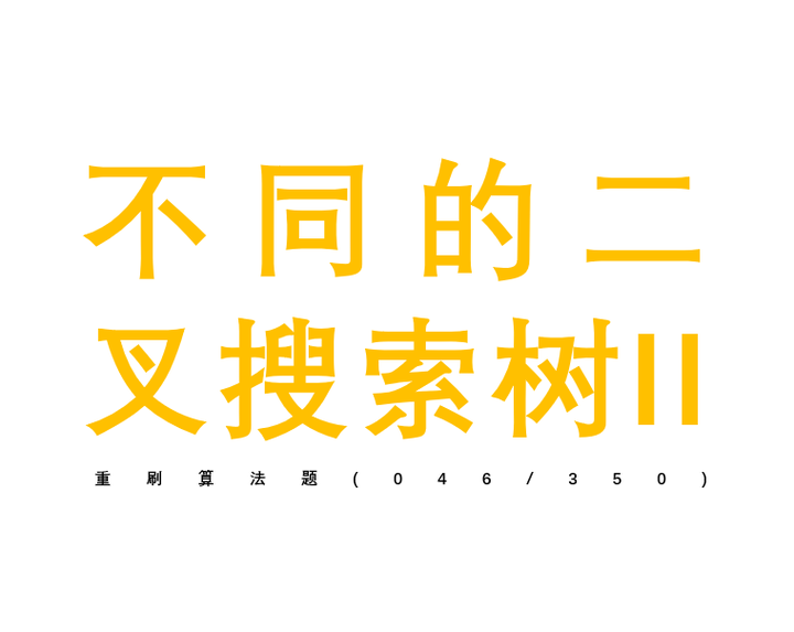 算法第四十七题:不同的二叉搜索树ii,回溯,leetcode编号95,难度中等 知乎