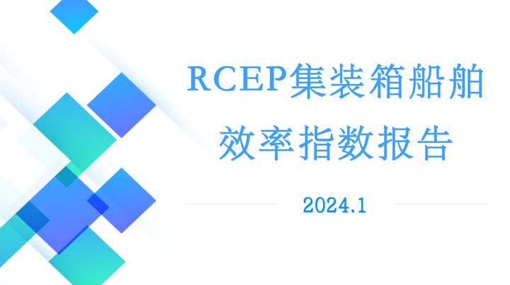 【大数据分析报告】2024年1月RCEP集装箱运输效率指数 - 知乎
