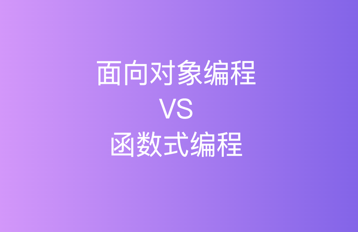 面向对象编程 Vs 函数式编程 知乎