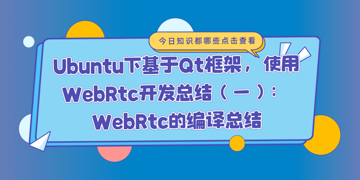 Ubuntu下基于Qt框架，使用WebRtc开发总结（一）：WebRtc的编译总结 - 知乎