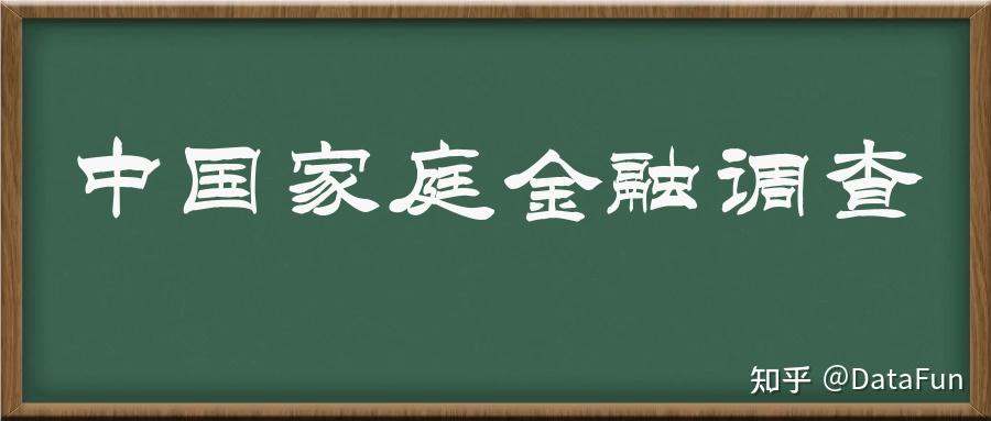 中国家庭金融调查（CHFS）（2011-2019） - 知乎