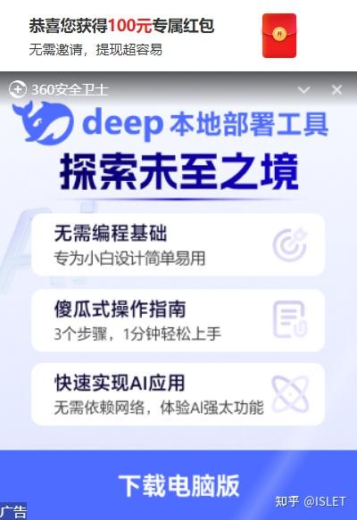 360弹窗deepseek本地部署，熟悉的味道又来了 - 知乎