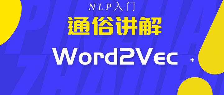 30页干货PPT，让小白也能玩转Word2Vec【NLP】 - 知乎