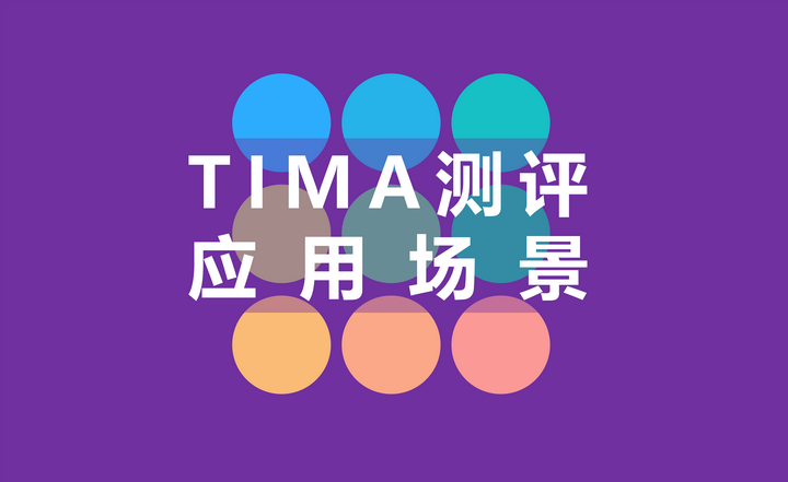不只用于人员招聘和人才盘点的测评工具——TIMA个性与胜任力测评 - 知乎