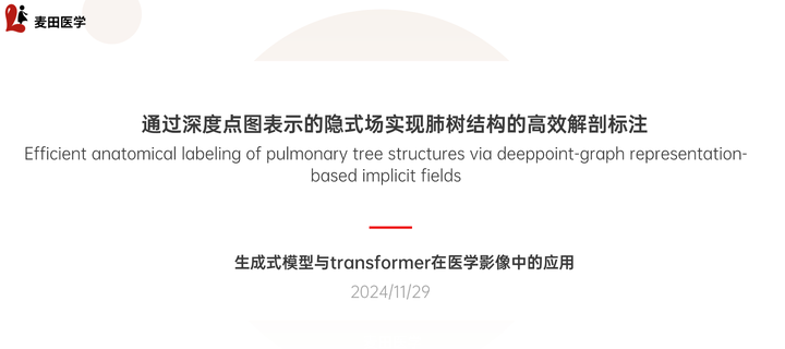通过深度点图表示的隐式场实现肺树结构的高效解剖标注文献速递-生成式模型与transformer在医学影像中的应用 - 知乎