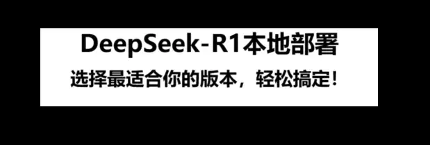 DeepSeek-R1本地部署如何选择适合你的版本?看这里 - 知乎