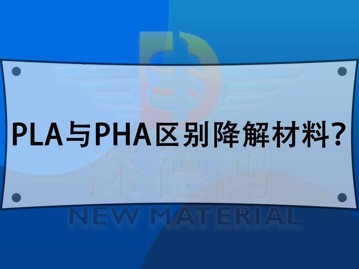 PLA与PHA区别降解材料？ - 知乎