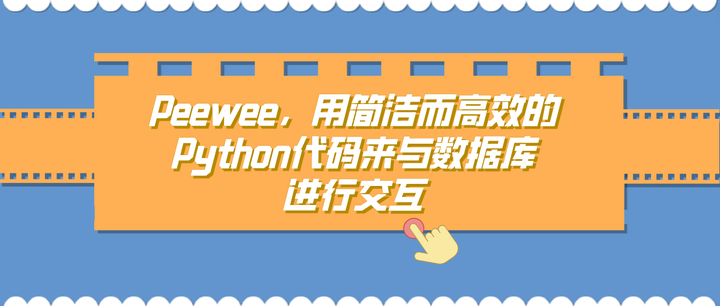 好学编程：Peewee，用简洁而高效的Python代码来与数据库进行交互 - 知乎