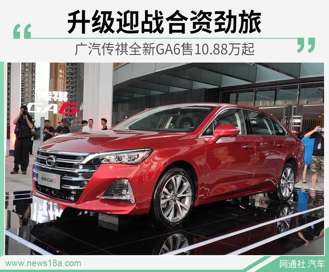 升级迎战合资劲旅 广汽传祺全新GA6售10.88万起 - 知乎