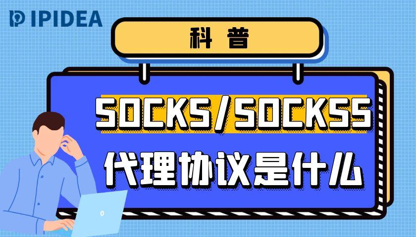 IPIDEA干货|SOCKS/SOCKS5代理协议是什么 - 知乎