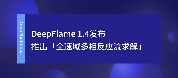 DeepFlame 1.4发布，推出「全速域多相反应流求解」 - 知乎