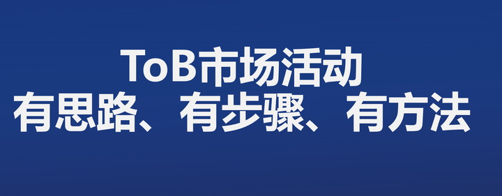 【Tob营销-1】Tob市场活动策划全攻略，祝你成为下一个营销传奇！ - 知乎