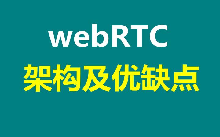 webRTC架构及优缺点 - 知乎