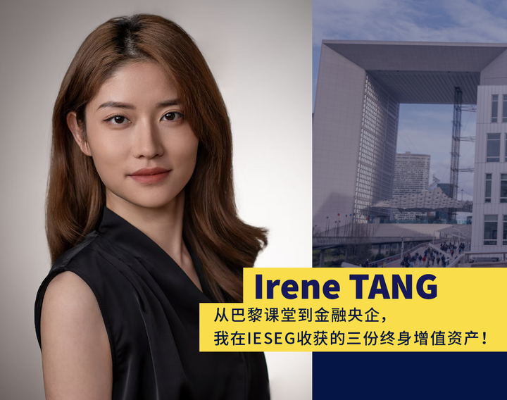 校友分享｜Irene TANG：从巴黎课堂到金融央企，我在IESEG收获的三份终身增值资产！ - 知乎