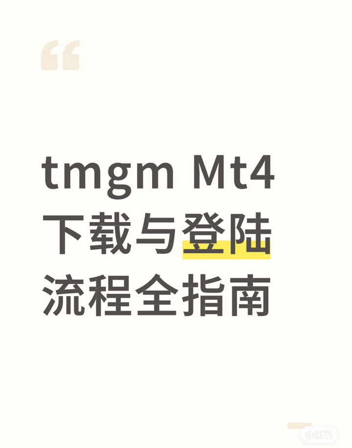 TMGM MT4下载与登录流程全指南 - 知乎