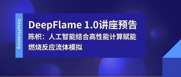 DeepFlame 1.0讲座预告 | 陈帜：人工智能结合高性能计算赋能燃烧反应流体模拟 - 知乎