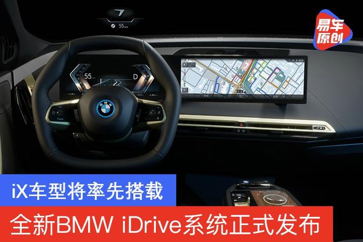 全新BMW iDrive系统正式发布 iX车型将率先搭载 - 知乎