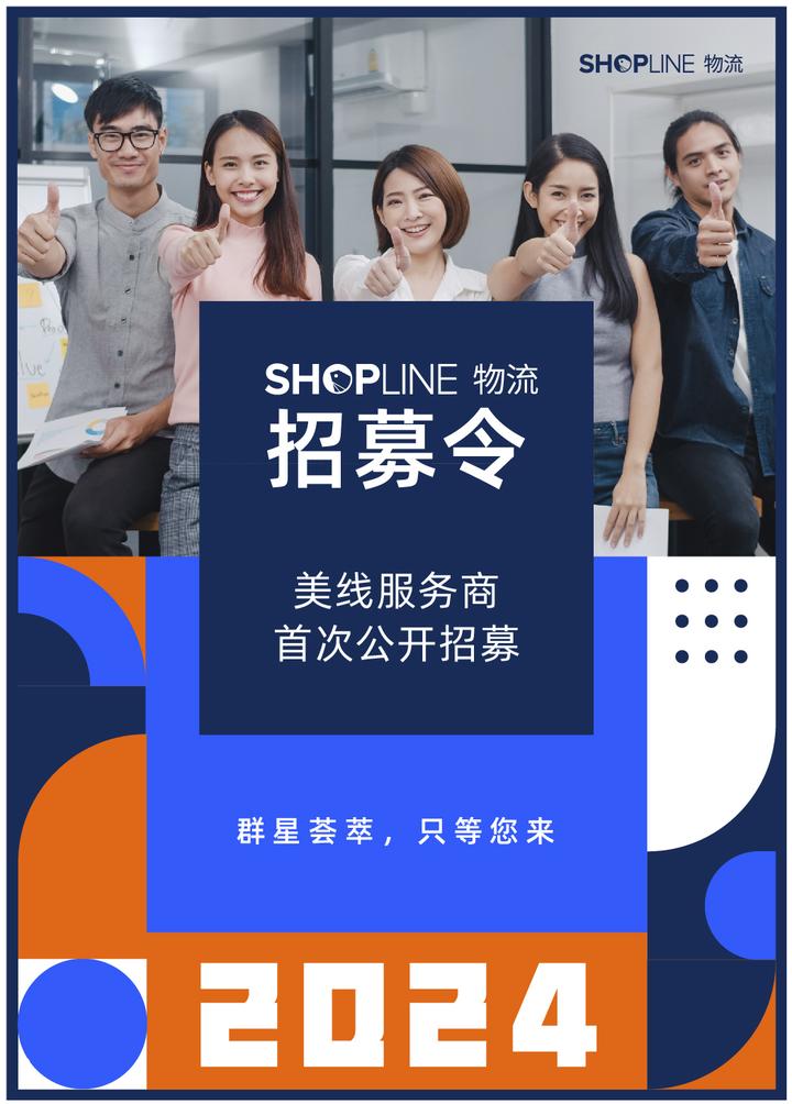 SHOPLINE物流发布2024美线服务商招募细则 - 知乎